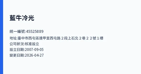藍牛冷光的照片-統編 45525889(臺中市) 公司登記資料與營業項目詳細圖表