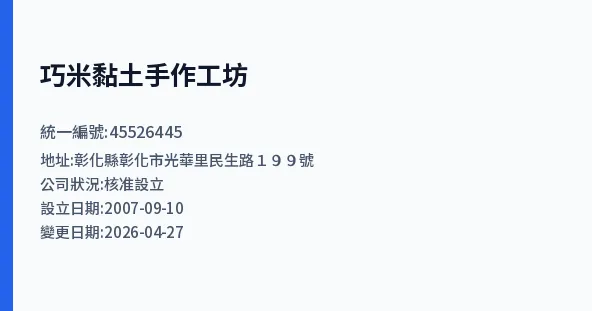 巧米黏土手作工坊的照片-統編 45526445(彰化縣) 公司登記資料與營業項目詳細圖表