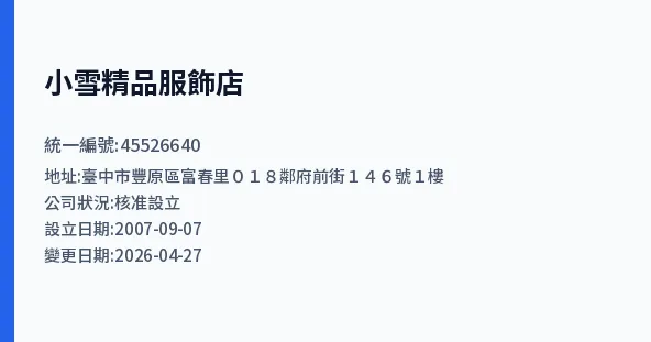 小雪精品服飾店的照片-統編 45526640(臺中市) 公司登記資料與營業項目詳細圖表