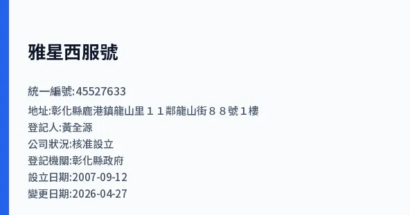 雅星西服號的照片-統編 45527633(彰化縣) 公司登記資料與營業項目詳細圖表