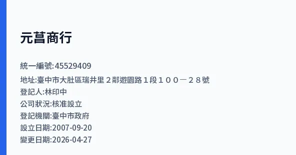 元菖商行的照片-統編 45529409(臺中市) 公司登記資料與營業項目詳細圖表