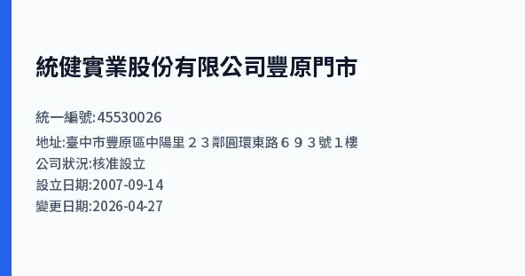 統健實業股份有限公司豐原門市的照片-統編 45530026(臺中市) 公司登記資料與營業項目詳細圖表