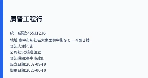 廣晉工程行的照片-統編 45531236(臺中市) 公司登記資料與營業項目詳細圖表