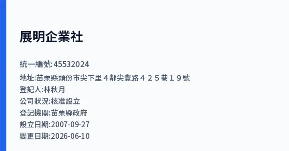 展明企業社的照片-統編 45532024(苗栗縣) 公司登記資料與營業項目詳細圖表
