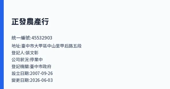 正發農產行的照片-統編 45532903(臺中市) 公司登記資料與營業項目詳細圖表
