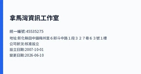 拿馬灣資訊工作室的照片-統編 45535275(彰化縣) 公司登記資料與營業項目詳細圖表