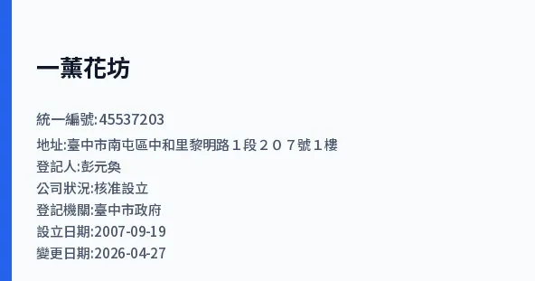 一薰花坊的照片-統編 45537203(臺中市) 公司登記資料與營業項目詳細圖表