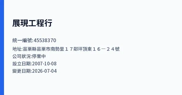 展現工程行的照片-統編 45538370(苗栗縣) 公司登記資料與營業項目詳細圖表