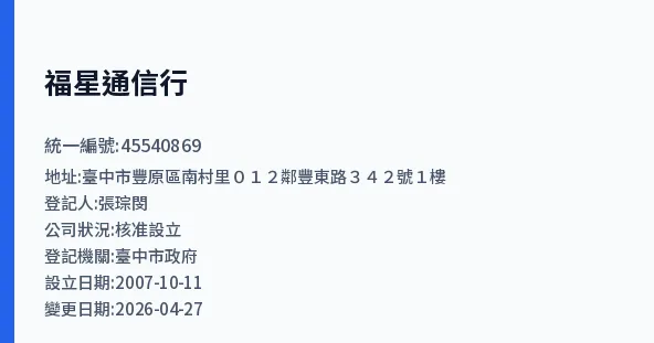 福星通信行的照片-統編 45540869(臺中市) 公司登記資料與營業項目詳細圖表