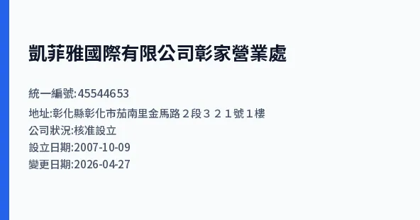 凱菲雅國際有限公司彰家營業處的照片-統編 45544653(彰化縣) 公司登記資料與營業項目詳細圖表