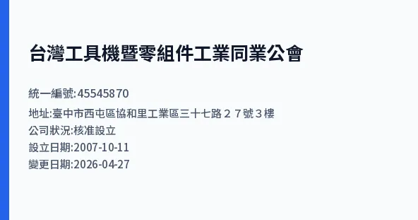 台灣工具機暨零組件工業同業公會的照片-統編 45545870(臺中市) 公司登記資料與營業項目詳細圖表