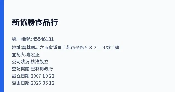 新協勝食品行的照片-統編 45546131(雲林縣) 公司登記資料與營業項目詳細圖表
