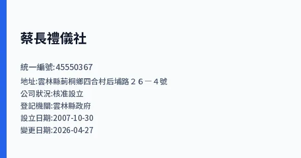 蔡長禮儀社的照片-統編 45550367(雲林縣) 公司登記資料與營業項目詳細圖表