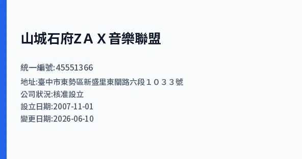 山城石府ΖAX音樂聯盟的照片-統編 45551366(臺中市) 公司登記資料與營業項目詳細圖表