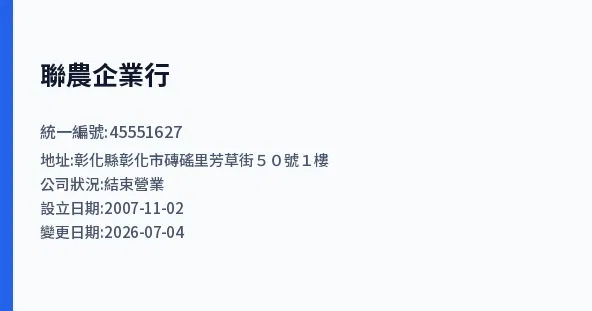 聯農企業行的照片-統編 45551627(彰化縣) 公司登記資料與營業項目詳細圖表