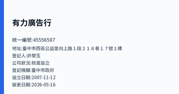 有力廣告行的照片-統編 45556587(臺中市) 公司登記資料與營業項目詳細圖表