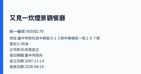 又見一炊煙景觀餐廳的照片-統編 45558179(臺中市) 公司登記資料與營業項目詳細圖表