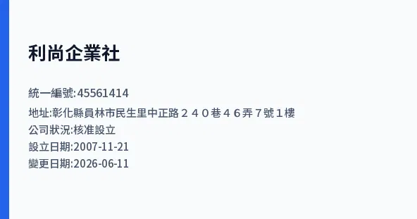 利尚企業社的照片-統編 45561414(彰化縣) 公司登記資料與營業項目詳細圖表