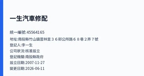 一生汽車修配的照片-統編 45564165(南投縣) 公司登記資料與營業項目詳細圖表