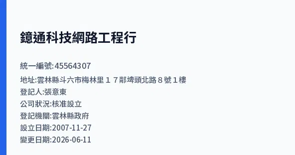 鐿通科技網路工程行的照片-統編 45564307(雲林縣) 公司登記資料與營業項目詳細圖表