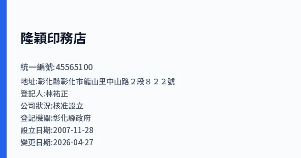 隆穎印務店的照片-統編 45565100(彰化縣) 公司登記資料與營業項目詳細圖表
