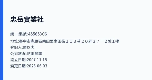 忠岳實業社的照片-統編 45565306(臺中市) 公司登記資料與營業項目詳細圖表