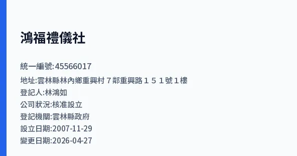 鴻福禮儀社的照片-統編 45566017(雲林縣) 公司登記資料與營業項目詳細圖表