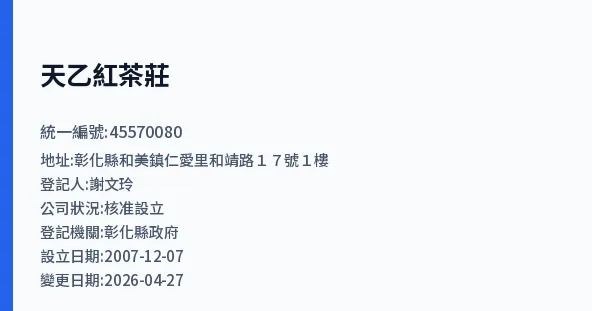 天乙紅茶莊的照片-統編 45570080(彰化縣) 公司登記資料與營業項目詳細圖表