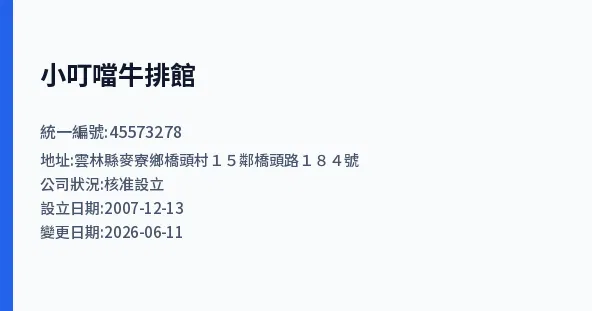小叮噹牛排館的照片-統編 45573278(雲林縣) 公司登記資料與營業項目詳細圖表