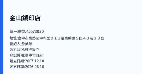 金山鎖印店的照片-統編 45573930(臺中市) 公司登記資料與營業項目詳細圖表
