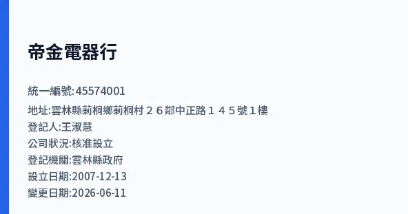 帝金電器行的照片-統編 45574001(雲林縣) 公司登記資料與營業項目詳細圖表