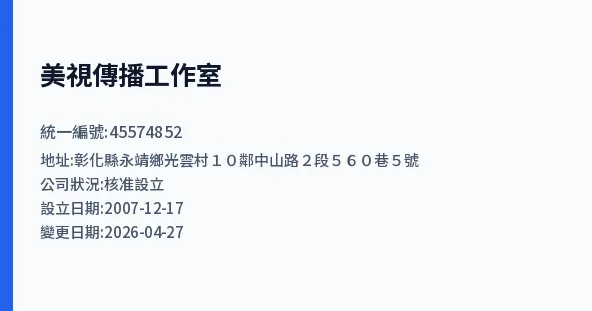 美視傳播工作室的照片-統編 45574852(彰化縣) 公司登記資料與營業項目詳細圖表