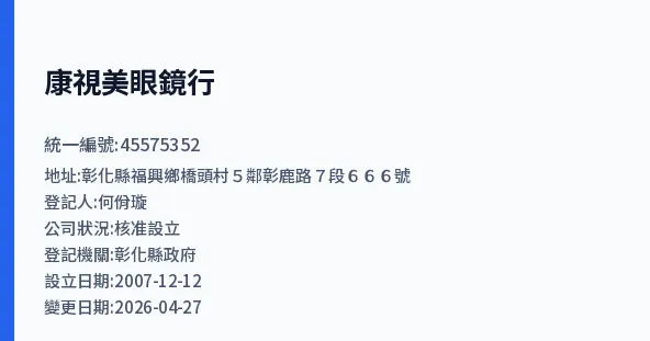 康視美眼鏡行的照片-統編 45575352(彰化縣) 公司登記資料與營業項目詳細圖表