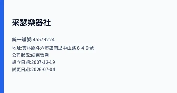 采瑟樂器社的照片-統編 45579224(雲林縣) 公司登記資料與營業項目詳細圖表