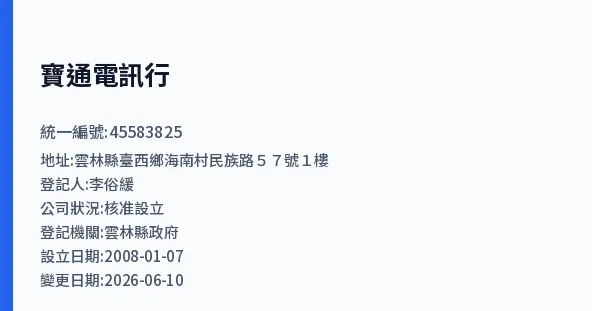 寶通電訊行的照片-統編 45583825(雲林縣) 公司登記資料與營業項目詳細圖表