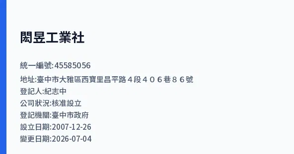 閎昱工業社的照片-統編 45585056(臺中市) 公司登記資料與營業項目詳細圖表