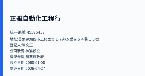 正雅自動化工程行的照片-統編 45585458(苗栗縣) 公司登記資料與營業項目詳細圖表