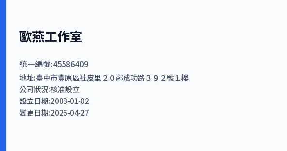 歐燕工作室的照片-統編 45586409(臺中市) 公司登記資料與營業項目詳細圖表