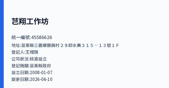 芑翔工作坊的照片-統編 45586626(苗栗縣) 公司登記資料與營業項目詳細圖表