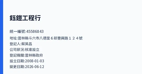 鈺鎧工程行的照片-統編 45586843(雲林縣) 公司登記資料與營業項目詳細圖表