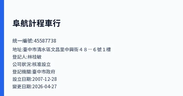 阜航計程車行的照片-統編 45587738(臺中市) 公司登記資料與營業項目詳細圖表