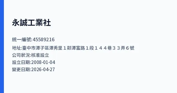 永誠工業社的照片-統編 45589216(臺中市) 公司登記資料與營業項目詳細圖表