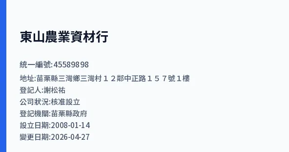 東山農業資材行的照片-統編 45589898(苗栗縣) 公司登記資料與營業項目詳細圖表