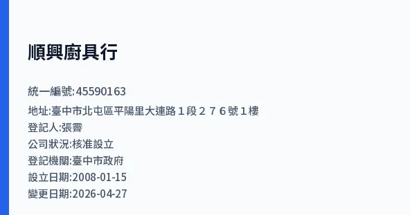 順興廚具行的照片-統編 45590163(臺中市) 公司登記資料與營業項目詳細圖表