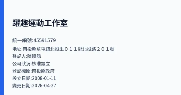 躍趣運動工作室的照片-統編 45591579(南投縣) 公司登記資料與營業項目詳細圖表