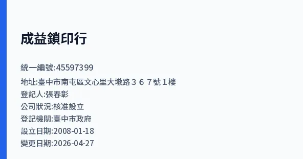 成益鎖印行的照片-統編 45597399(臺中市) 公司登記資料與營業項目詳細圖表