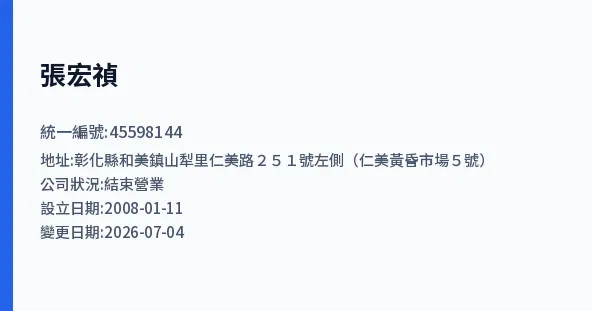 張宏禎的照片-統編 45598144(彰化縣) 公司登記資料與營業項目詳細圖表