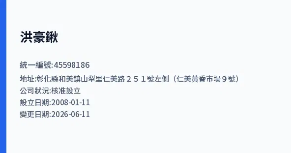 洪豪鍬的照片-統編 45598186(彰化縣) 公司登記資料與營業項目詳細圖表