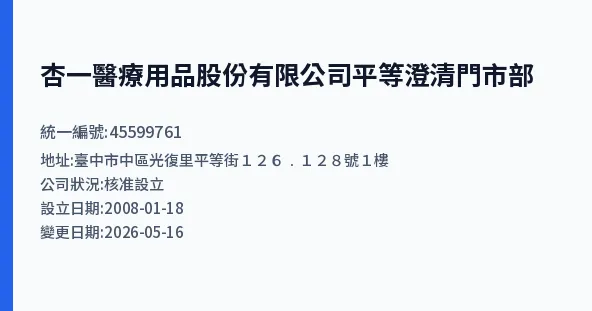 杏一醫療用品股份有限公司平等澄清門市部的照片-統編 45599761(臺中市) 公司登記資料與營業項目詳細圖表