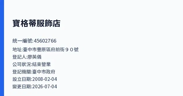 寶格蒂服飾店的照片-統編 45602766(臺中市) 公司登記資料與營業項目詳細圖表